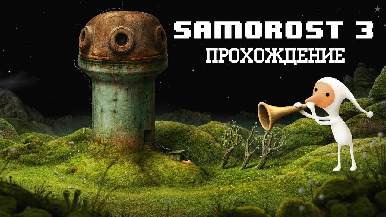 Samorost 3 #прохождение #quest #головоломка