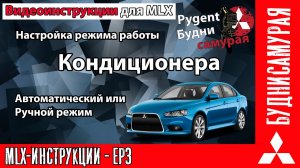 Видео инструкции MLX EP3 - Настройка кондиционера.