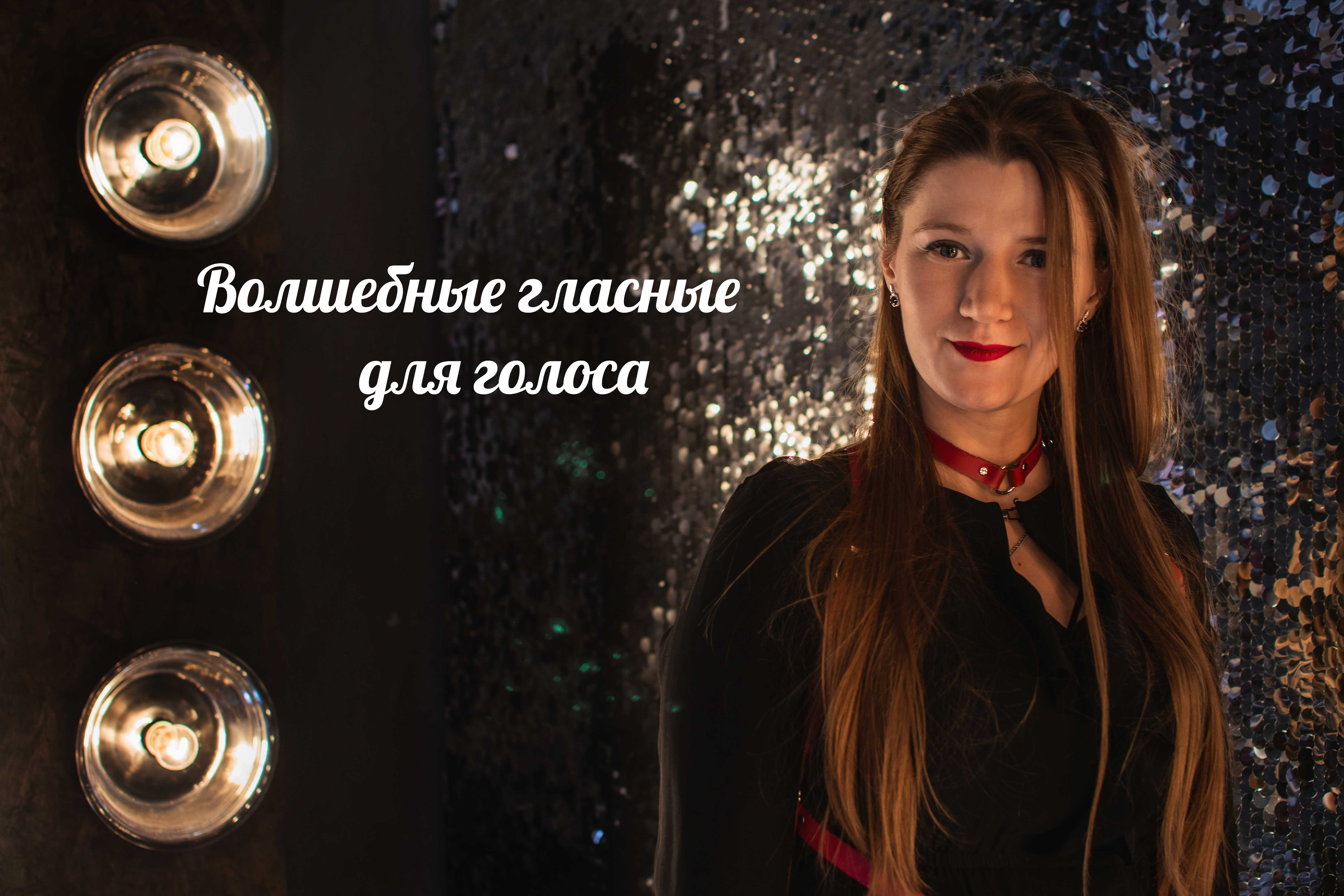 Волшебные гласные для голоса