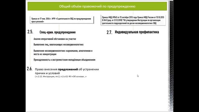 Тема 3.2. Правовое регулирование деятельности ПДН в целях предупреждения преступности несов-них.