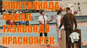 Финал Спартакиады России  Тхэквондо  Поражение и победа  Взгляд тренера изнутри  Красноярск 2024
