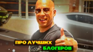 Доминик Торетто о лучших БЛОГЕРОВ