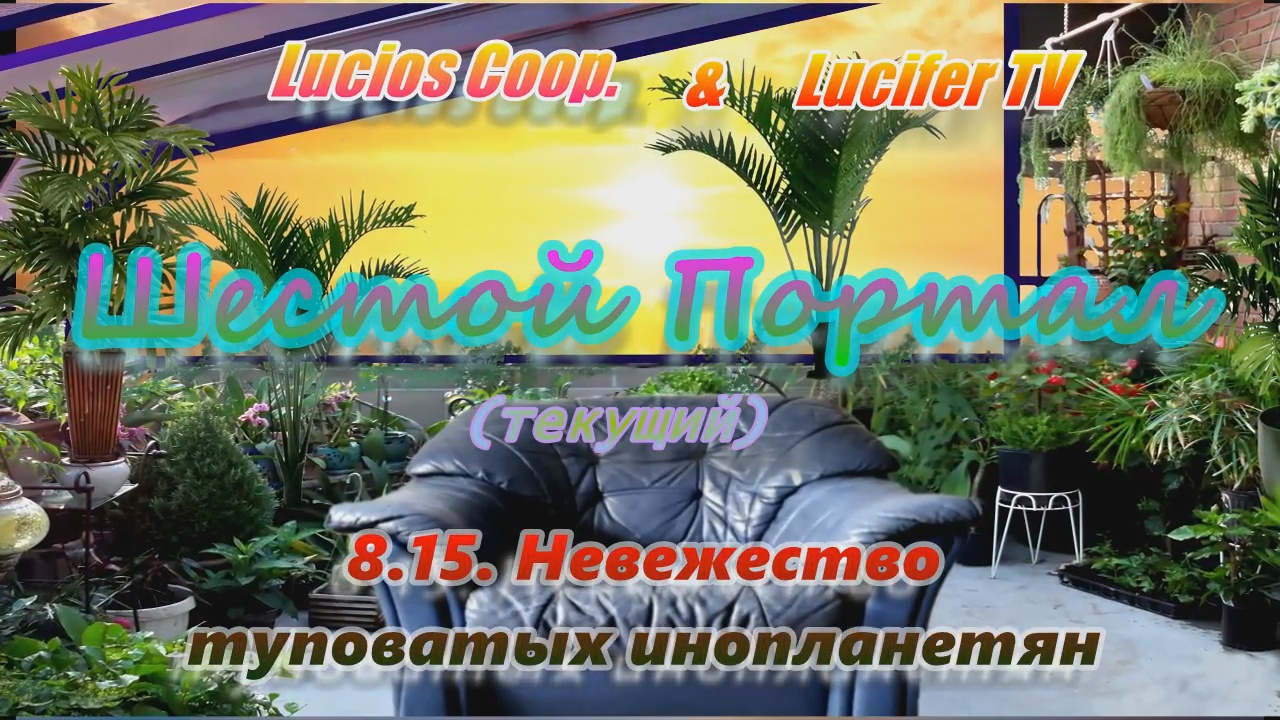 «Шестой Портал (текущий)» 8.15. Невежество туповатых инопланетян