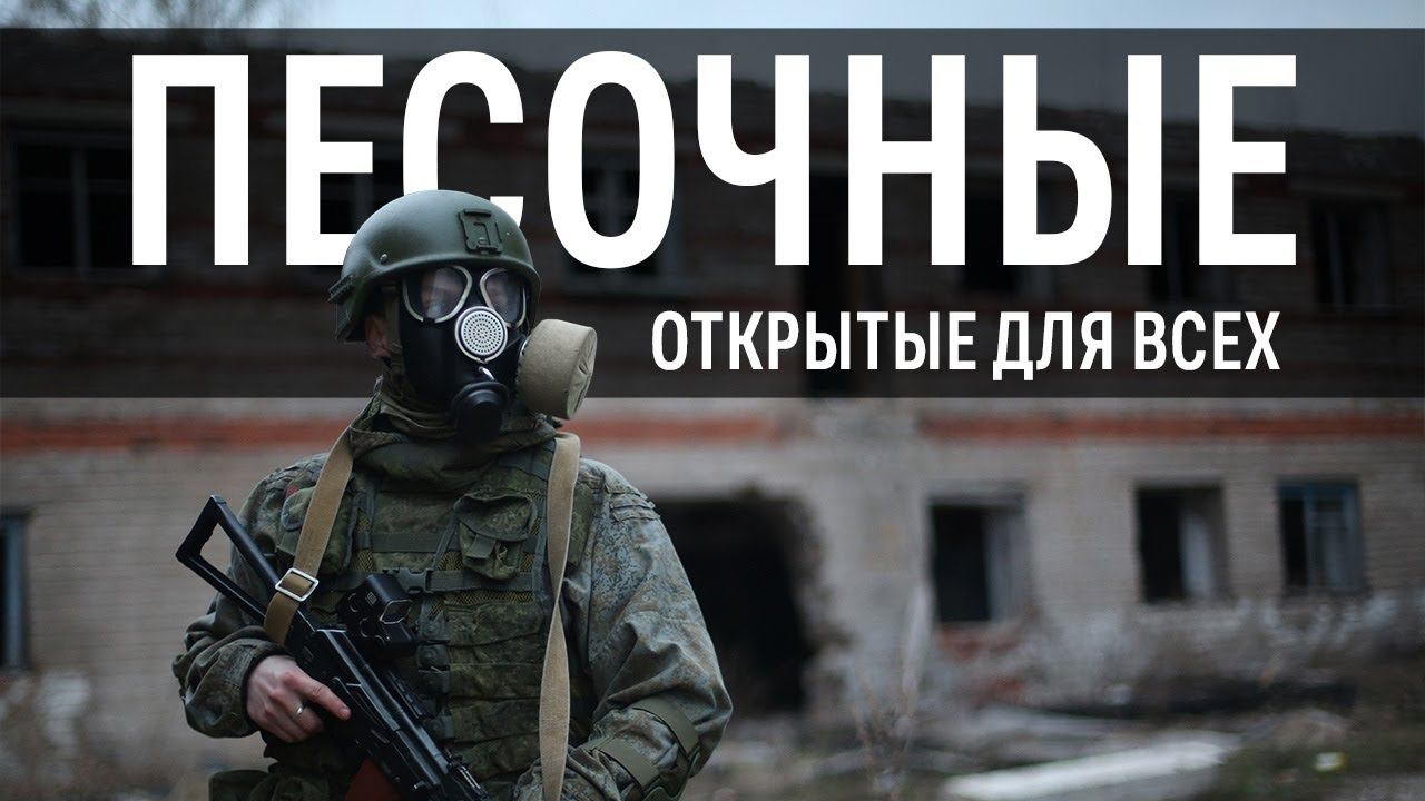 Песочные - Открытые для всех