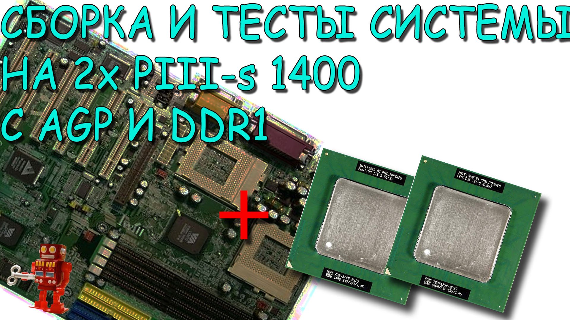 Сборка и тесты двухпроцессорной системы на Pentium III-s 1400 с AGP и DDR / Часть 1