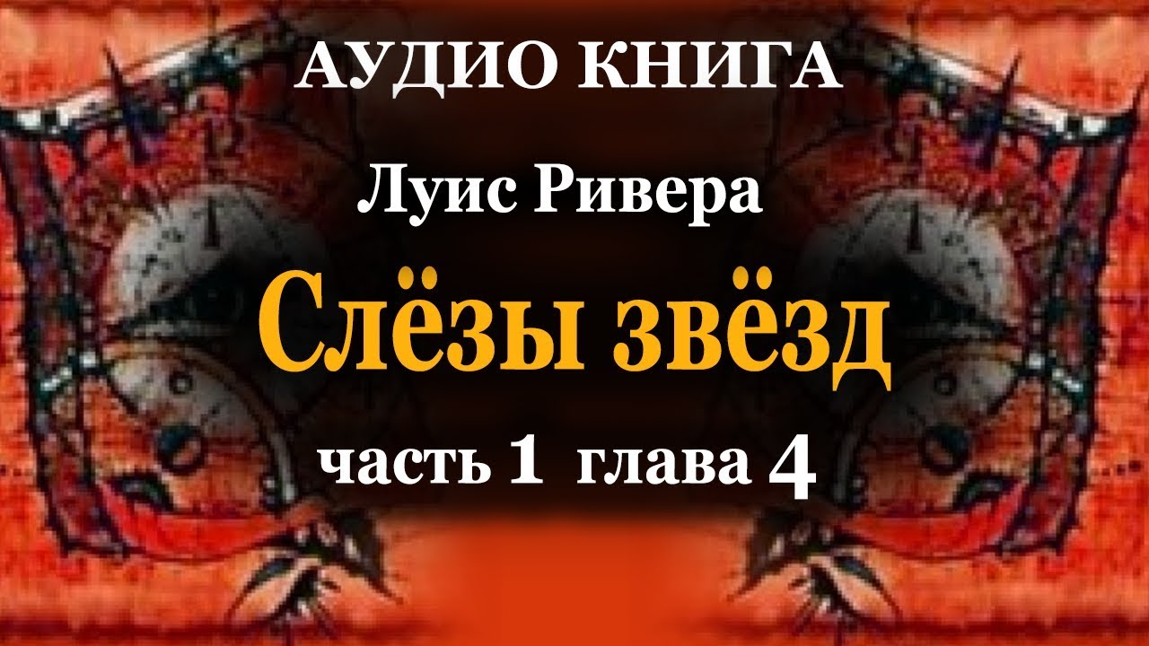 "Слёзы звёзд" часть 1, глава 4, Луис Ривера (Аудиокнига)