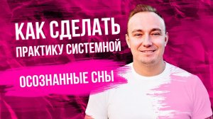 Осознанный сон: как построить систему или что не хватает новичкам для выхода из тела.