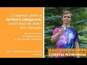 Часть 1 - ТРИ ГЛАВНЫХ СЕКРЕТА ПЕРВОГО СВИДАНИЯ, О КОТОРЫХ НЕ ЗНАЕТ 90% ЖЕНЩИН, Дмитрий МЫСКИН, ЦТР
