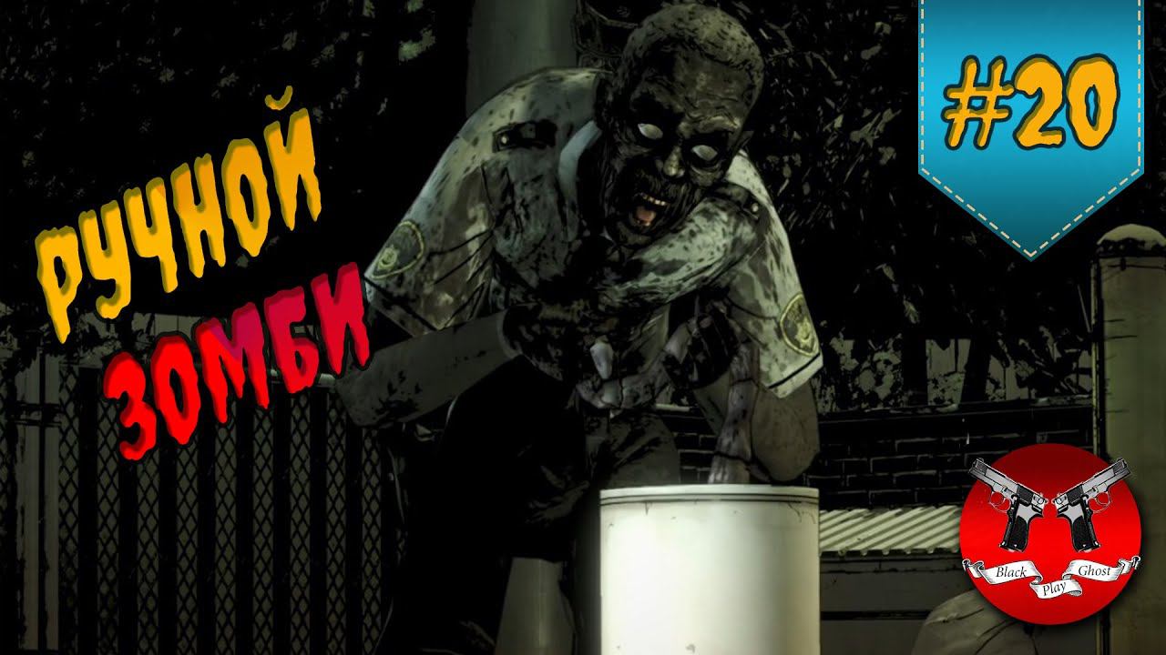 НЕ ПОЛОЖИТЕЛЬНЫЕ ГЕРОИ ✪ The Walking Dead 400 days #20