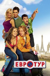 Евротур (фильм, 2004)