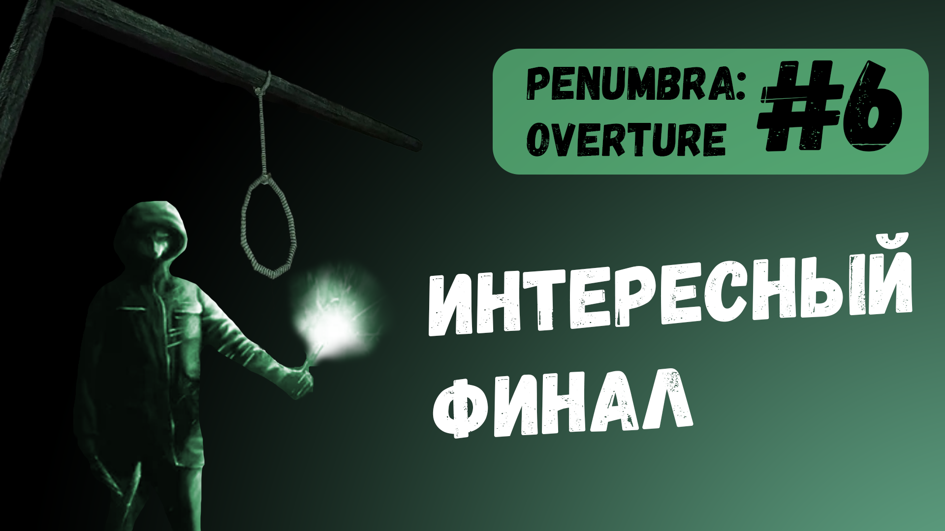 ФИНАЛ:  Большой червь атакует PENUMBRA: OVERTURE #6