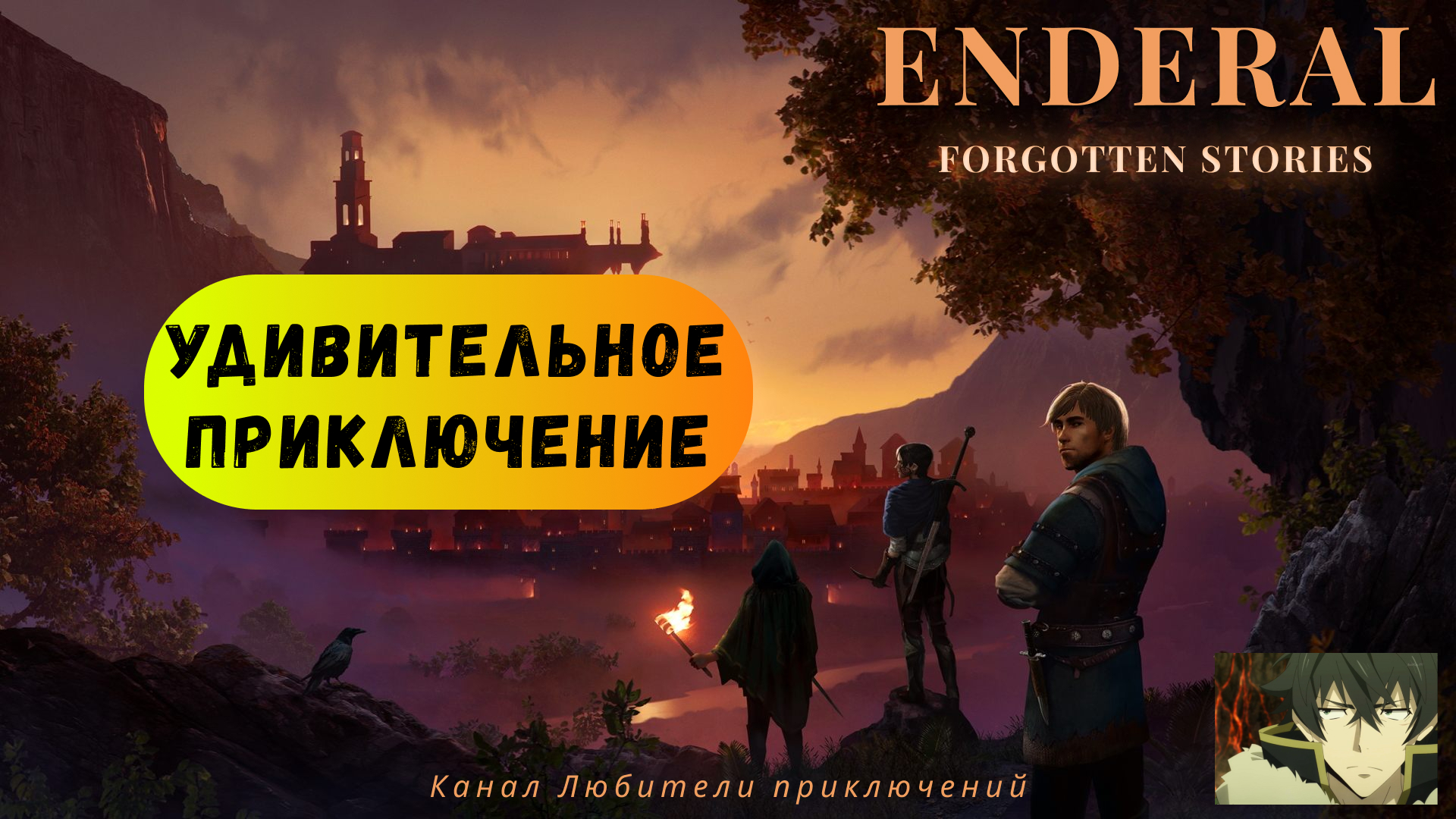 Эндерал (Enderal). Побочный квест "Удивительное приключение".
