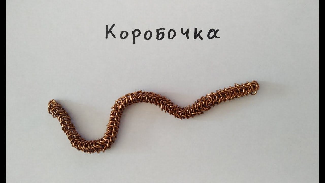 Кольчужное плетение Коробочка. Два способа выполнения плетения. Цепочка из проволоки своими руками.