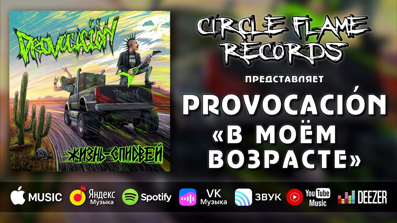 Provocación – В моём возрасте