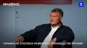 Украина не способна развернуть производство оружия