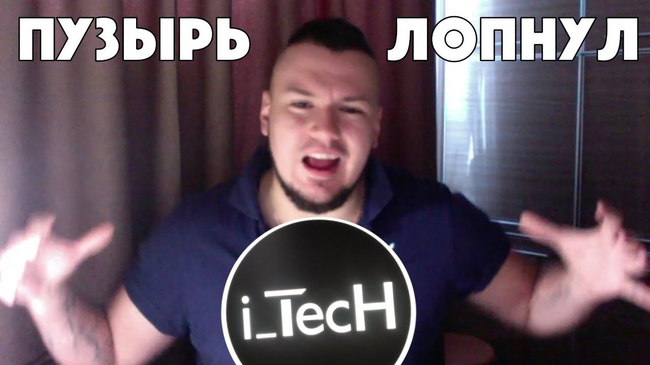 iTecH 54 - рухнувшая пирамида из айфонов или просто мошенники?