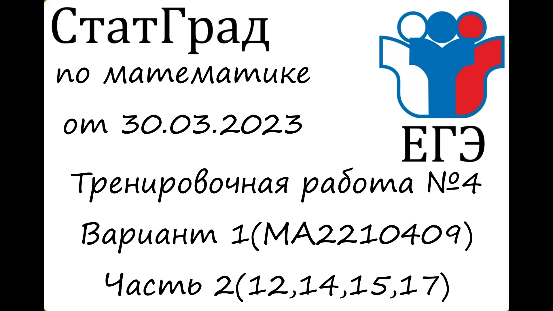 ЕГЭ2023 | Математика | СтатГрад от 30.03.2023 (МА2210409 Часть 2(12,14,15,17))