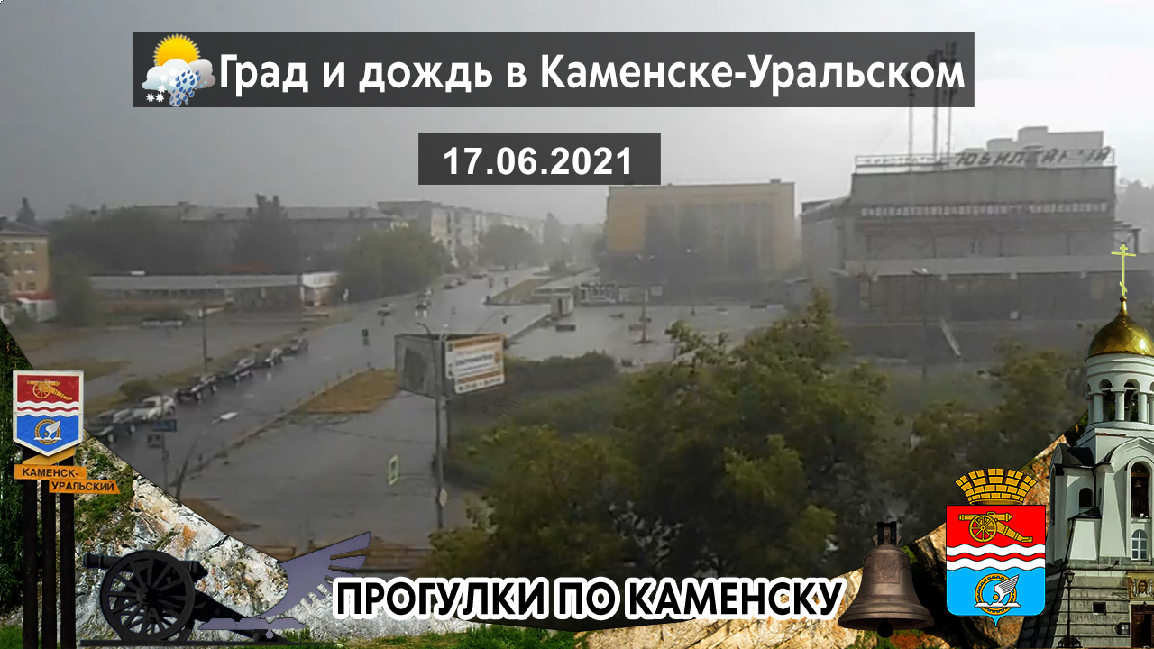 Град в Каменске-Уральском 17.06.2021