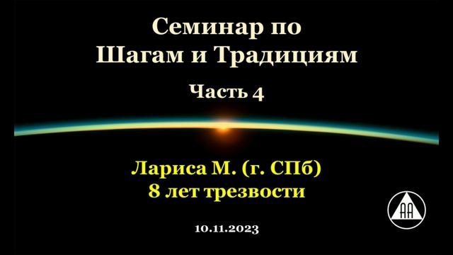 Семинар по Шагам и Традициям. Лариса М. (СПб). Часть 4