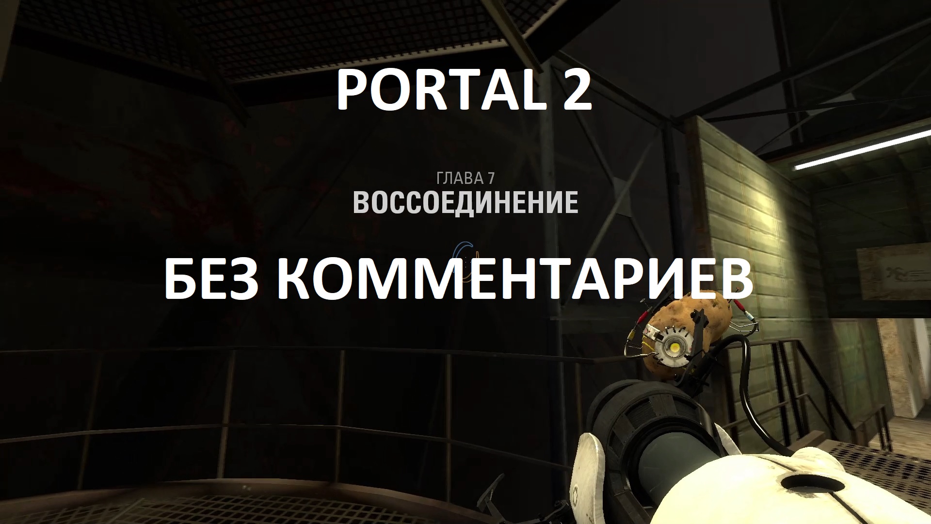 Portal 2. Глава 7. Воссоединение. Прохождение. Без комментариев
