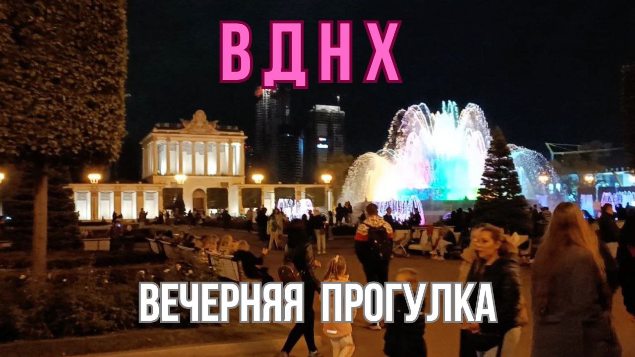 Счастливые люди гуляют вечером на ВДНХ.