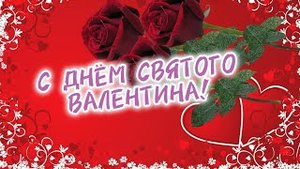 С Днём Святого Валентина! С днём влюблённых! #валентин#поздравление#деньвлюбленных#
