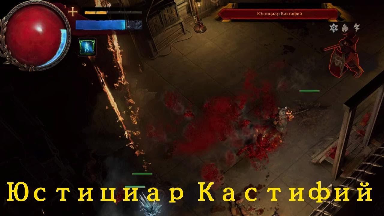 Path of Exile - Юстициар Кастифий - Justiciar Castifius