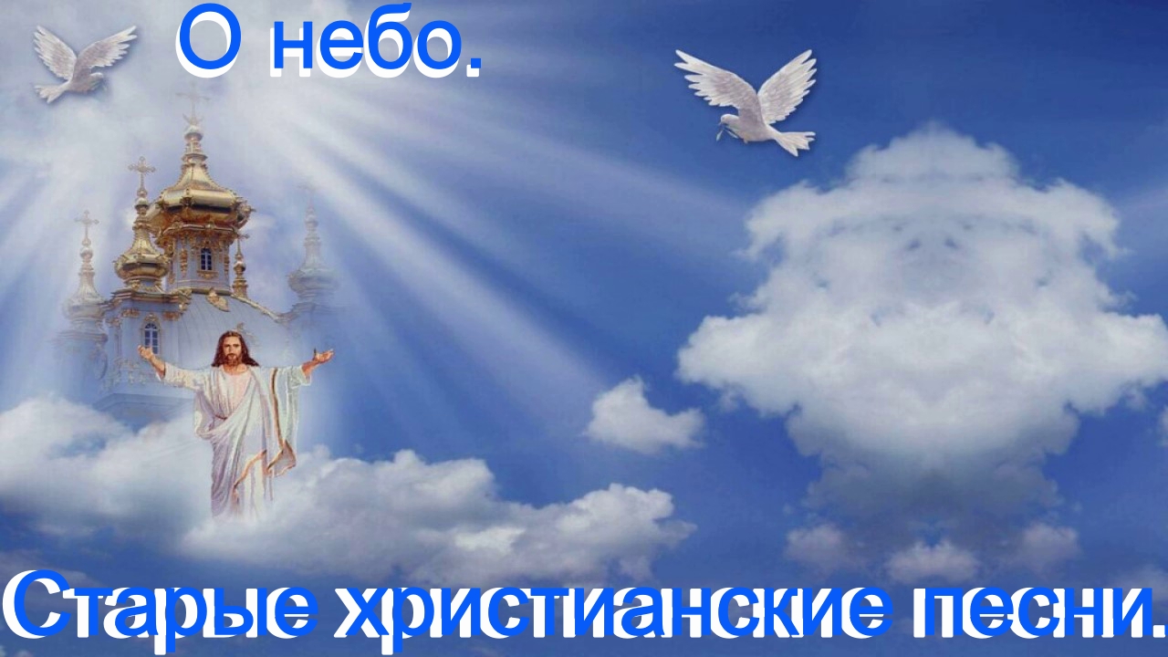 О небо.Старые христианские песни.