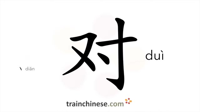 对 (duì) right, correct - HSK