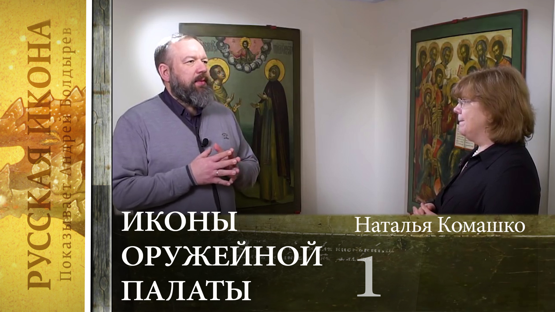 49. Русская икона. Показывает Андрей Болдырев. 
Выставка икон Оружейной палаты - Часть 1.mp4