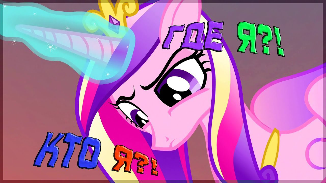 Кто такая Принцесса Каденс? | Мой Маленький Пони