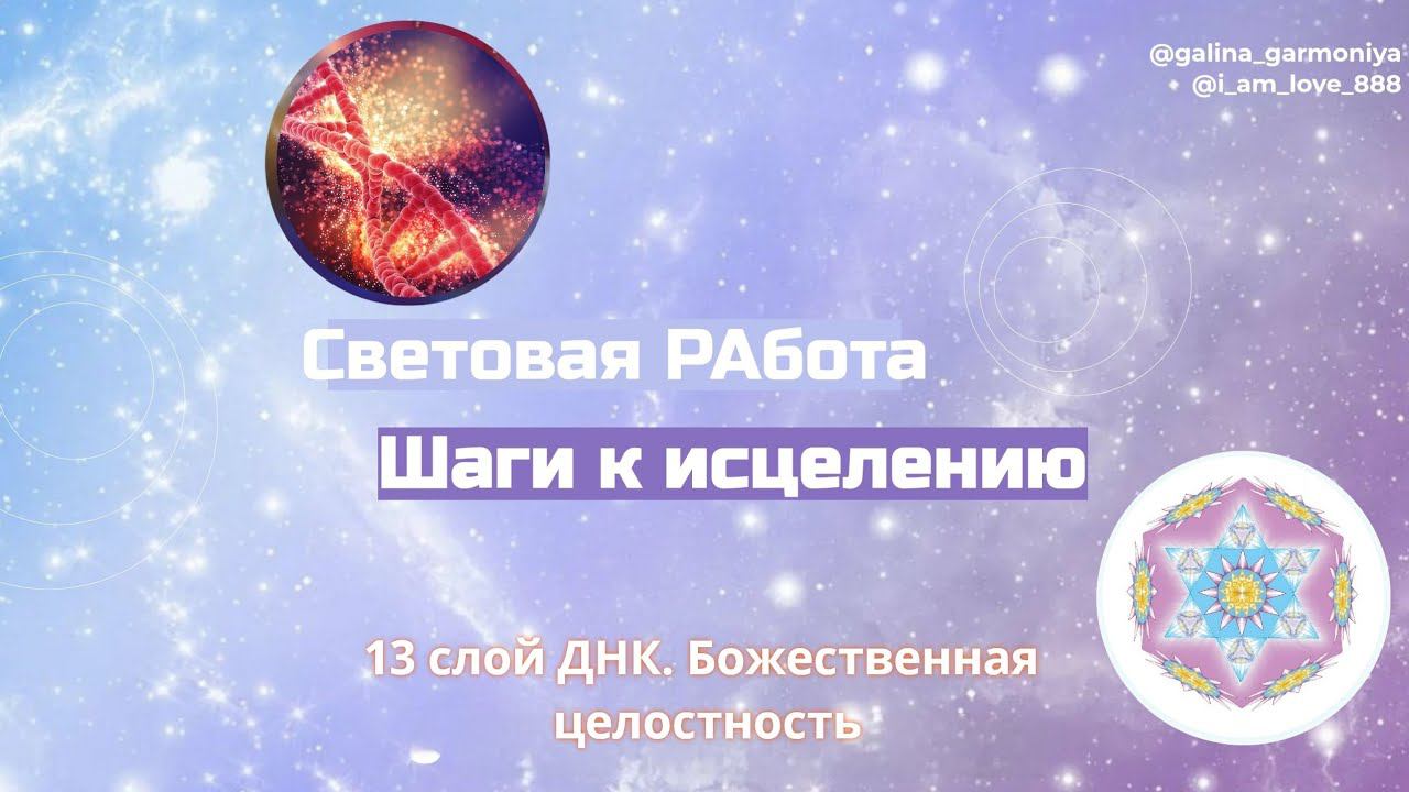 Солнце во мне. Шаги к исцелению.  Активация 13 слоя ДНК