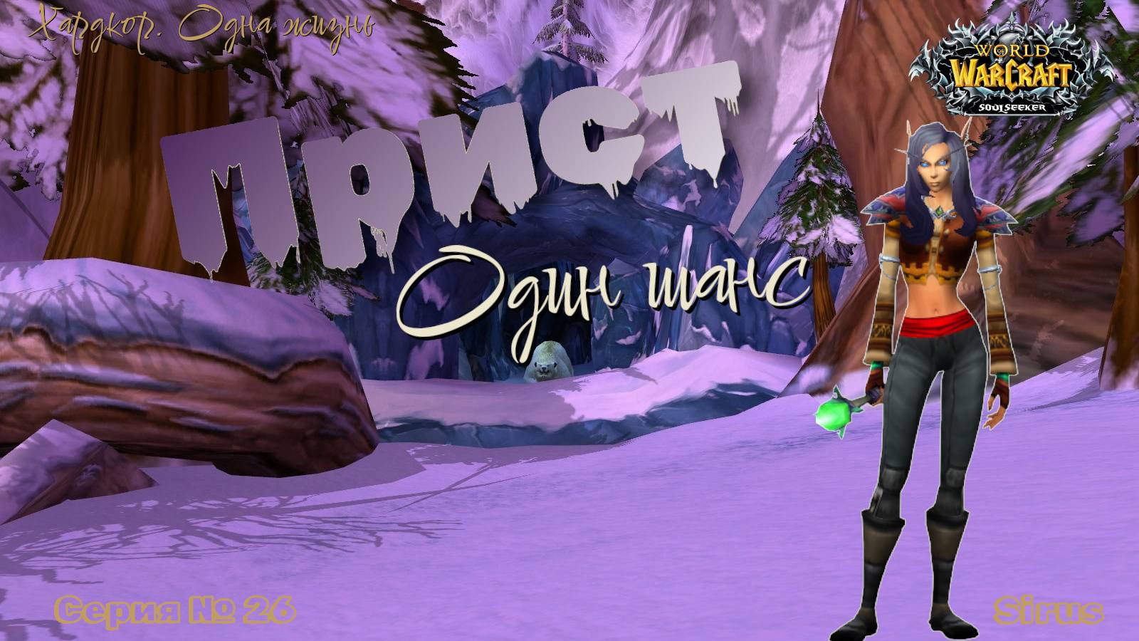 Прист. World of warcraft Sirus. Один шанс #26
