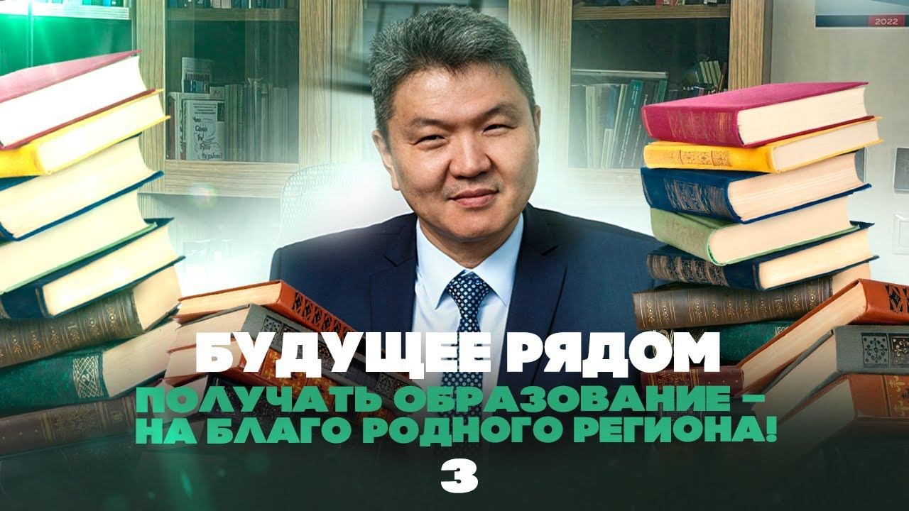 Будущее рядом-3. Получать образование – на благо родного региона!