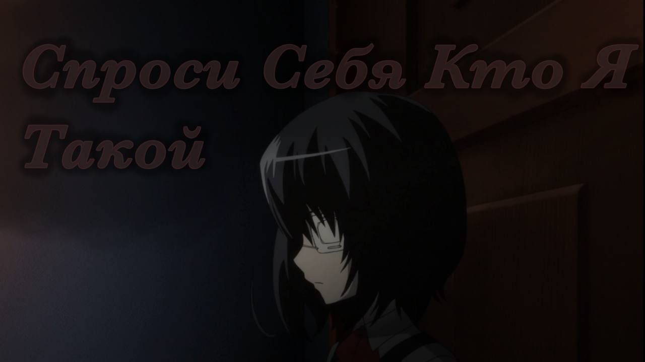 Аниме клип Иная (Спроси себя кто я такой)