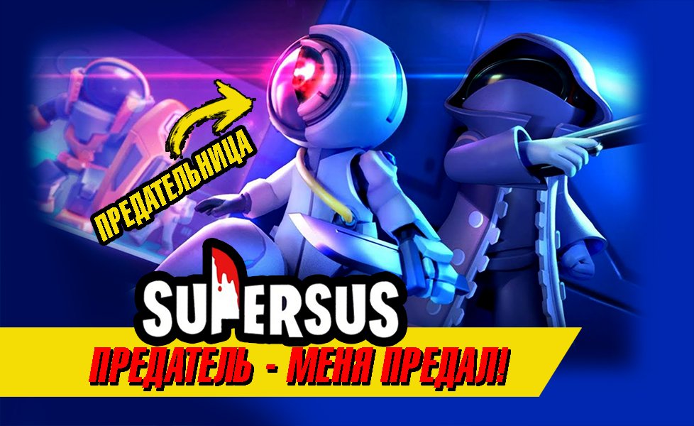 SUPER SUS / меня предал ПРЕДАТЕЛЬ!!!
