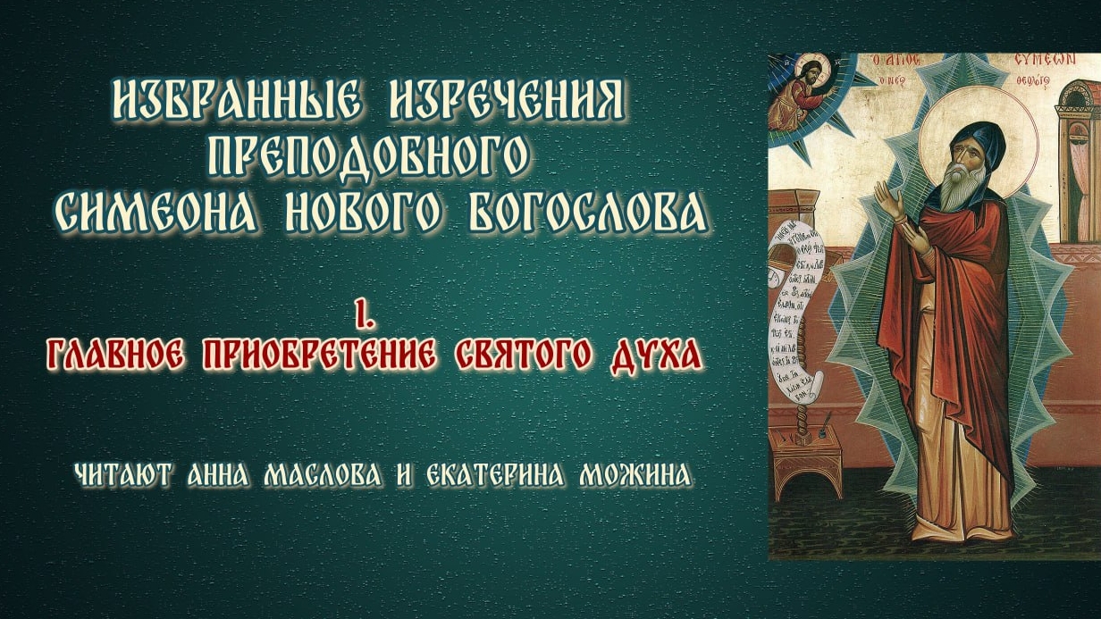 1. Главное приобретение Святого Духа