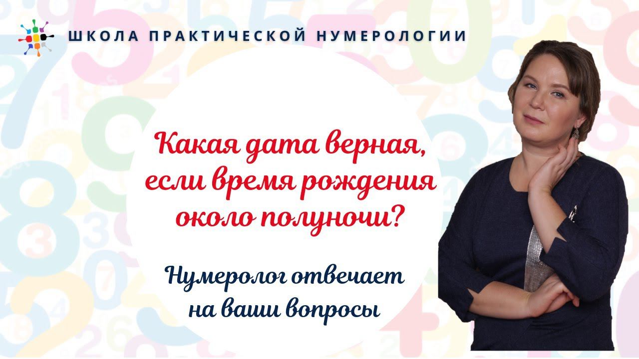 Нумерология по дате рождения. Какая дата верная, если время рождения около полуночи?