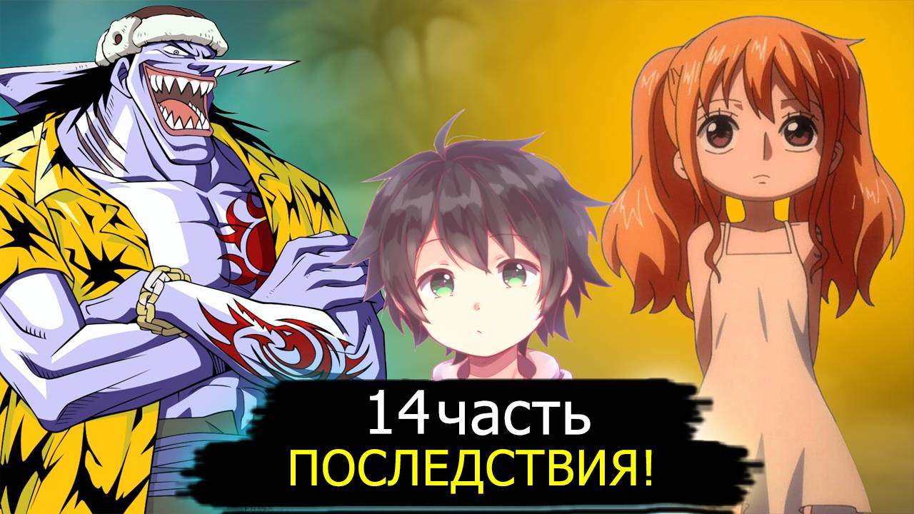 [Достижение #14] ПОСЛЕДСТВИЯ! / альтернативный сюжет ван пис /живая озвучка /фанфик / избушка хомяка