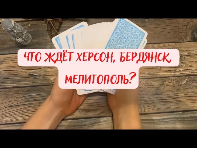 Херсон, Бердянск, Мелитополь, что будет дальше