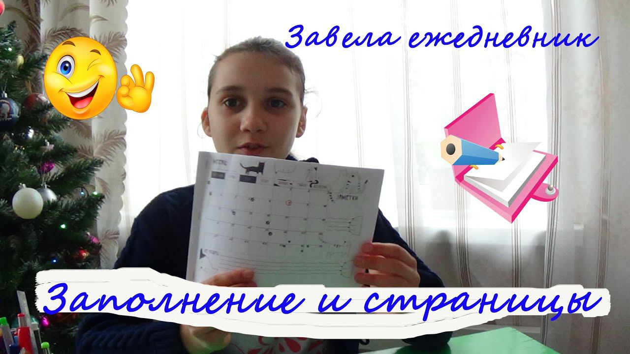 Завела ежедневник (надеюсь приживется ). Обзор страниц и заполнение ✍