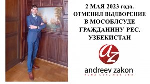 2 МАЯ 2023 года. ОТМЕНИЛ ВЫДВОРЕНИЕ В МОСОБЛСУДЕ ГРАЖДАНИНУ РЕСПУБЛИКИ УЗБЕКИСТАН