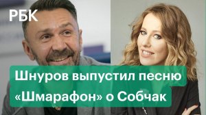 «Заткнись уже»: Собчак жёстко ответила Шнурову на клип «Шмарафон»