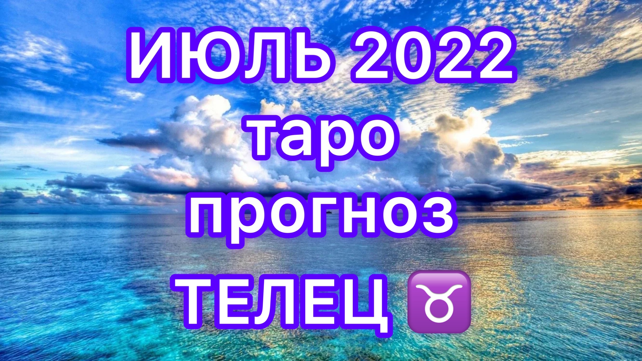 ТЕЛЕЦ ♉️ ИЮЛЬ 2022.mp4