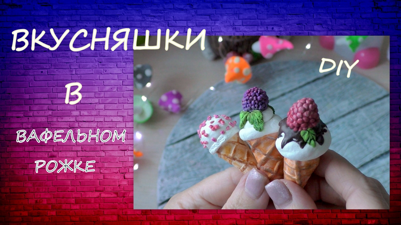ВКУСНЯШКИ в вафельном рожке ??  Леплю Сладости своими руками ? YUMMYS in a waffle cone?? Diy