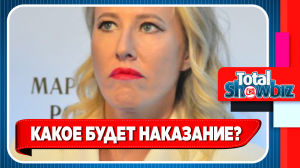 Стало известно о наказании для Собчак за ДТП. Новости Шоу Бизнеса
