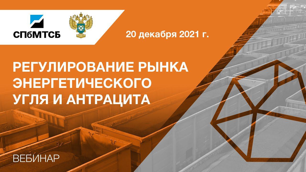 Вебинар СПбМТСБ и ФАС России «Регулирование рынка энергетического угля и антрацита»