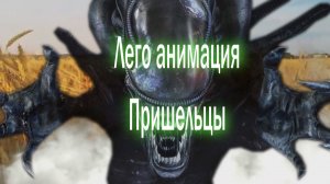 Лего анимация. Пришельцы..mp4