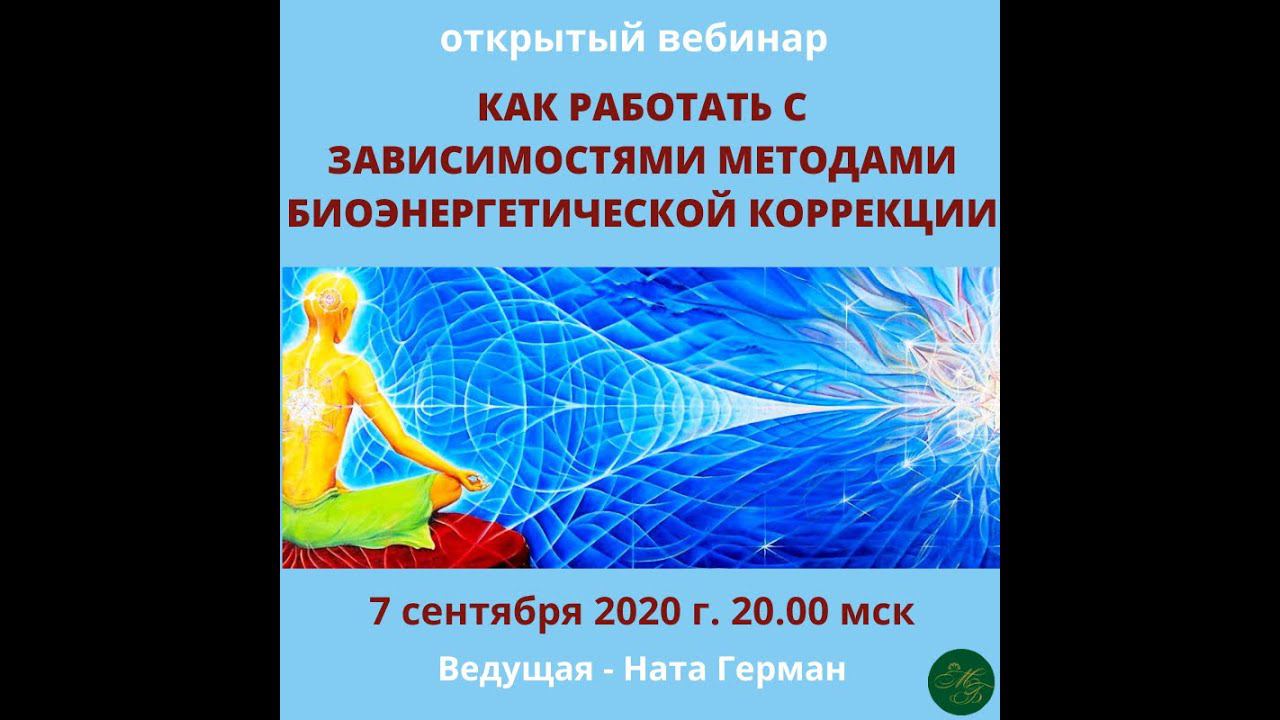 Как работать с ЗАВИСИМОСТЯМИ методами БИОЭНЕРГОКОРРЕКЦИИ. Ведущая - Ната Герман