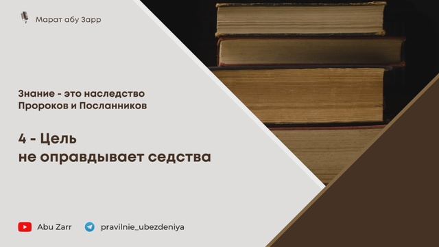 4 - Цель не оправдывает средства | Марат абу Зарр